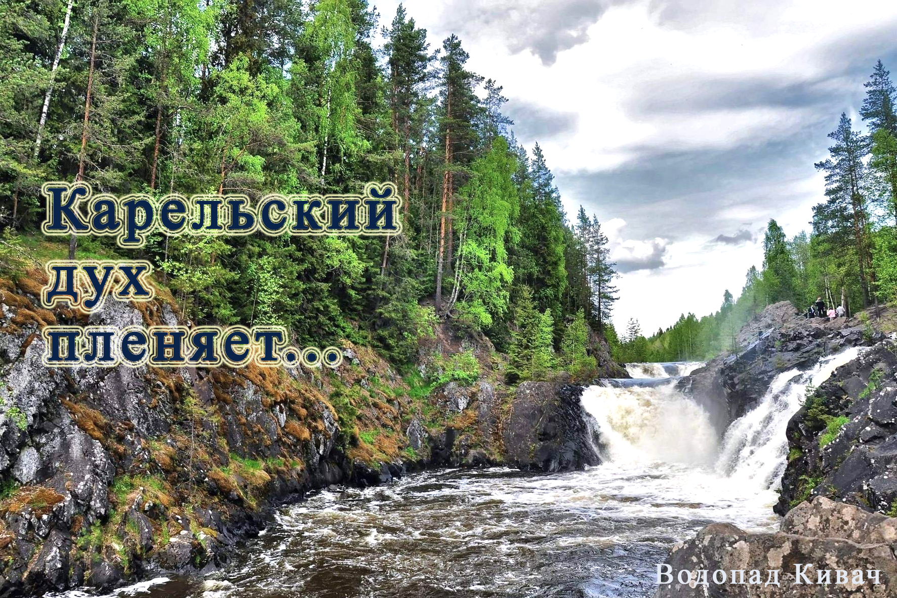 Карельский дух... незабываемые ощущения, сентябрь 2022