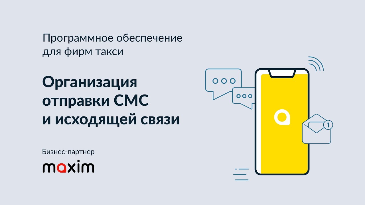 ПО для фирм такси.  Организация отправки СМС и исходящей связи