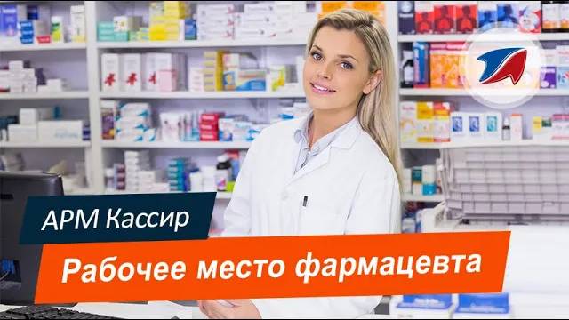 Автоматизация аптеки. АРМ Кассир: рабочее место фармацевта