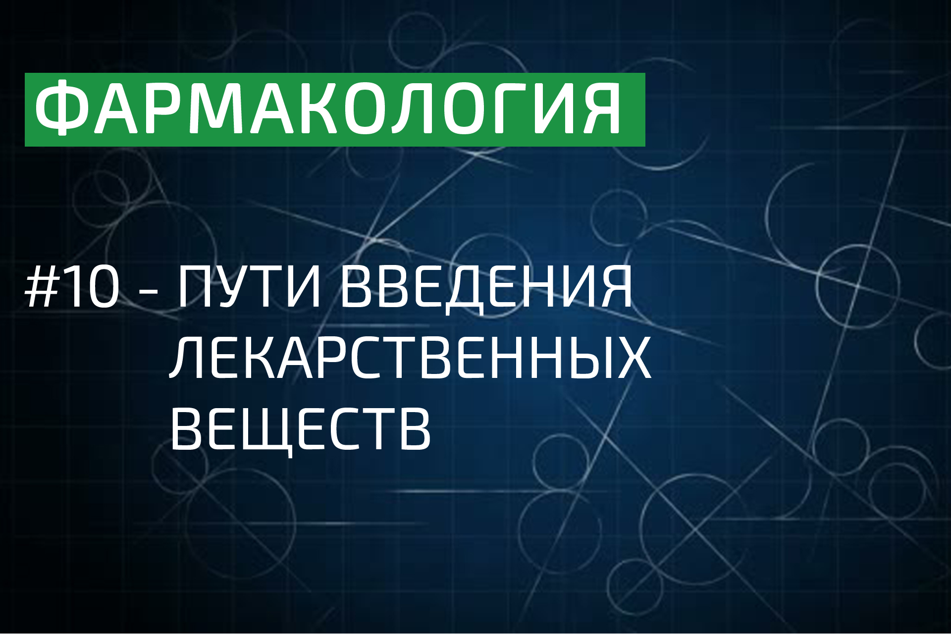 Фармакология: пути введения лекарственных веществ