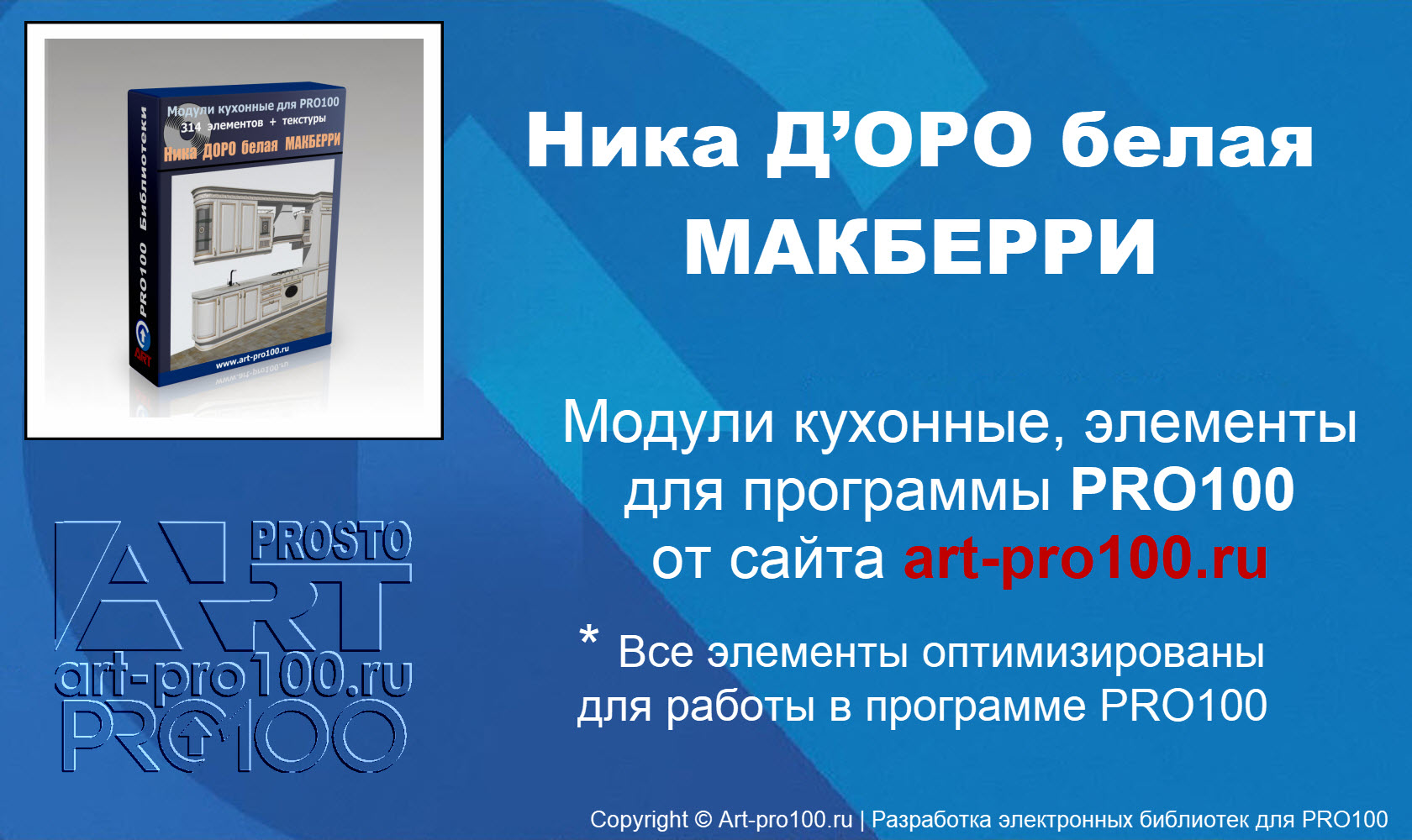 Кухонные модули Ника Д’ОРО белая МАКБЕРРИ в PRO100 v6