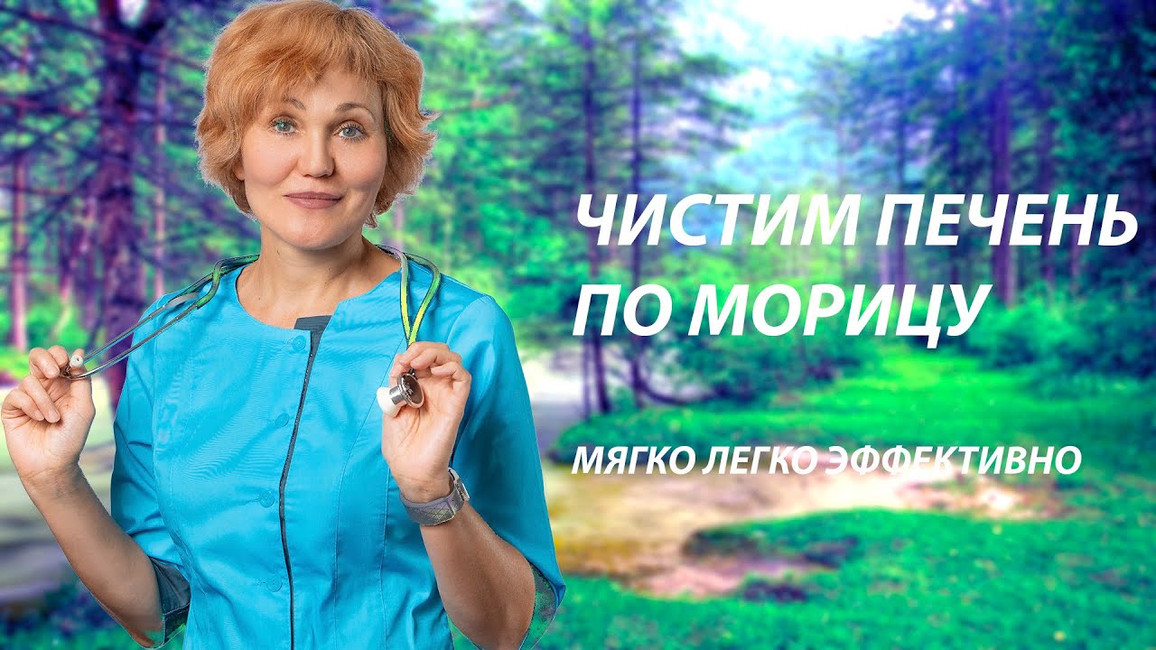 Чистим печень по Морицу.mp4