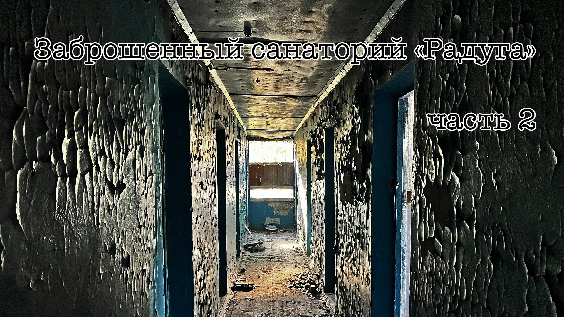 Село Мочище. Заброшенный санаторий "Радуга", часть 2