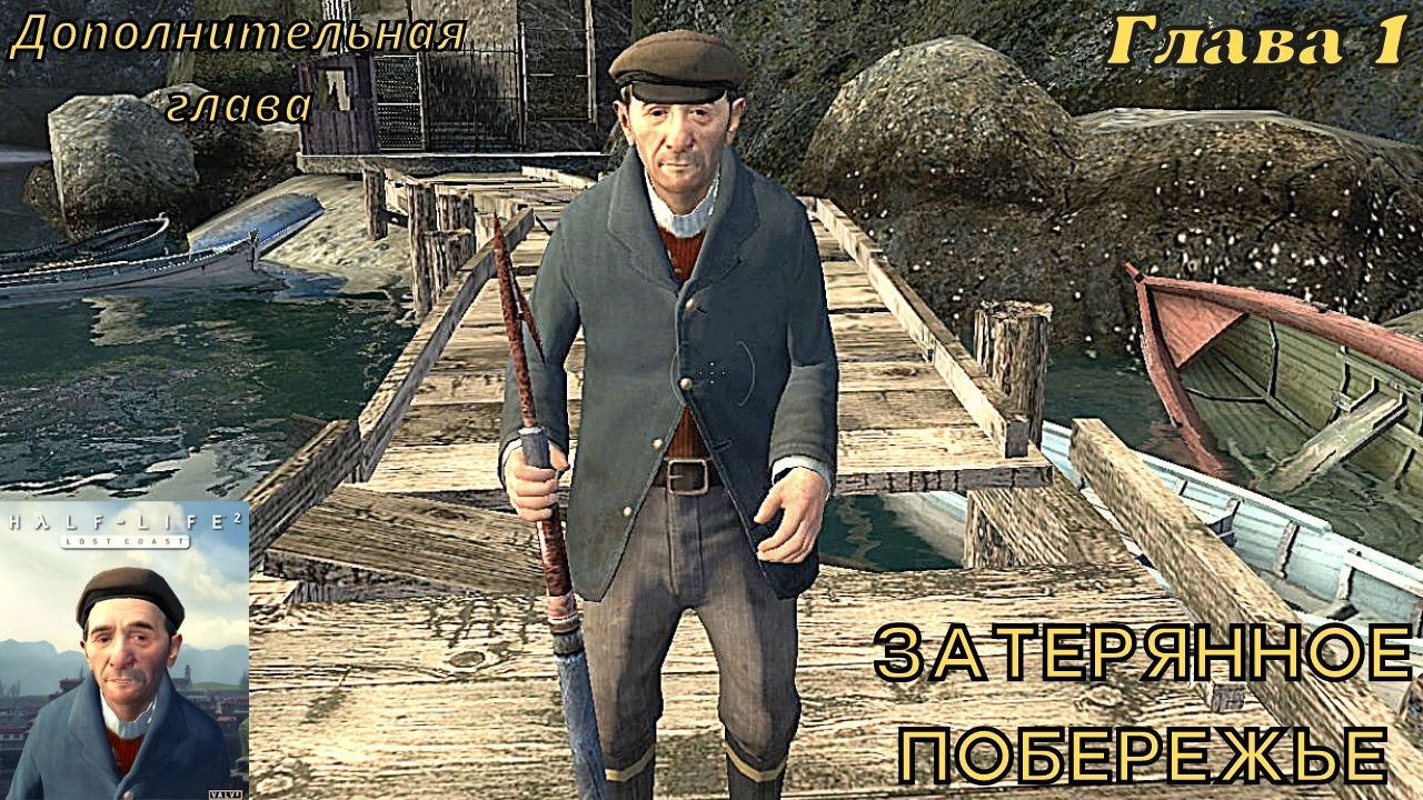 Half-Life 2: Lost Coast. Глава 1. Затерянное побережье