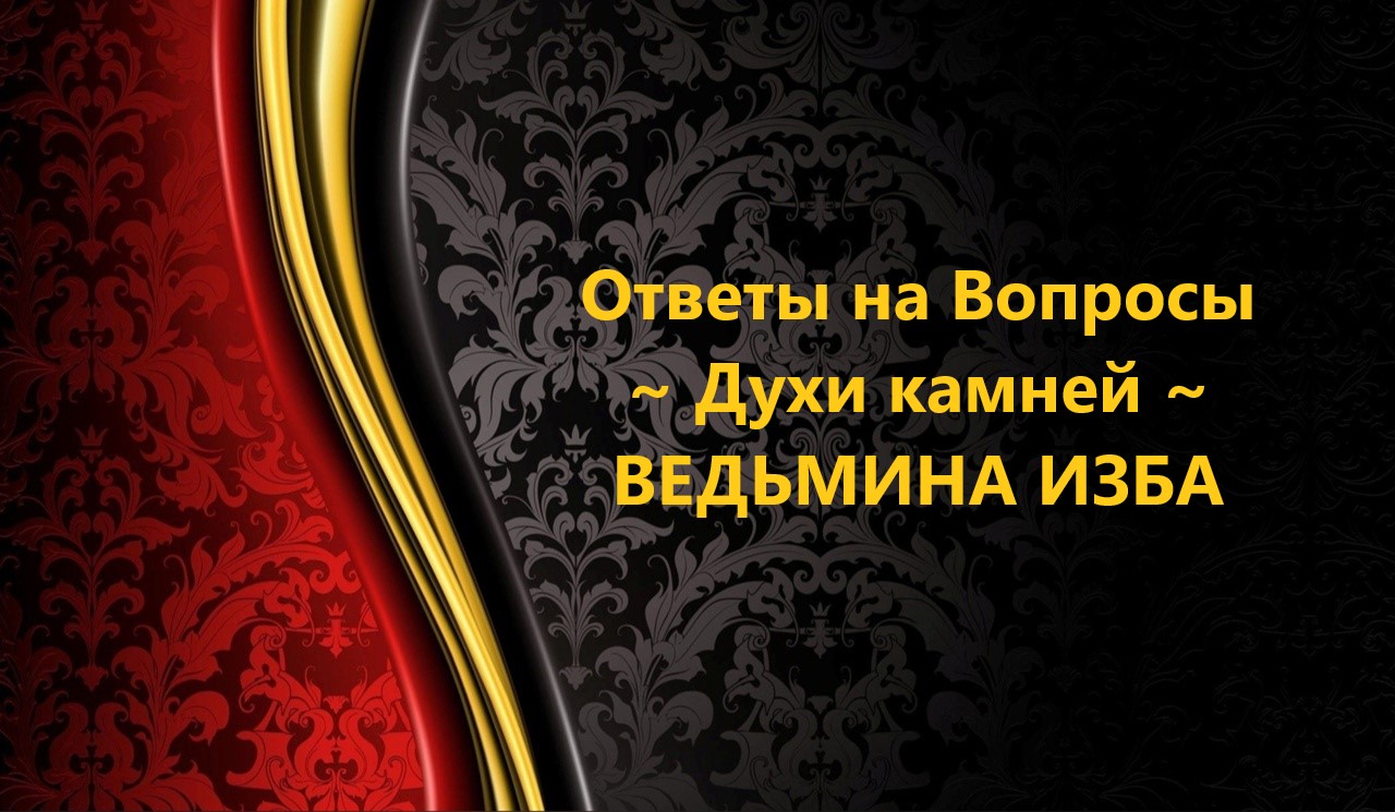 ДУХИ КАМНЕЙ...ОТВЕТЫ НА ВОПРОСЫ...АВТОР: ИНГА ХОСРОЕВА