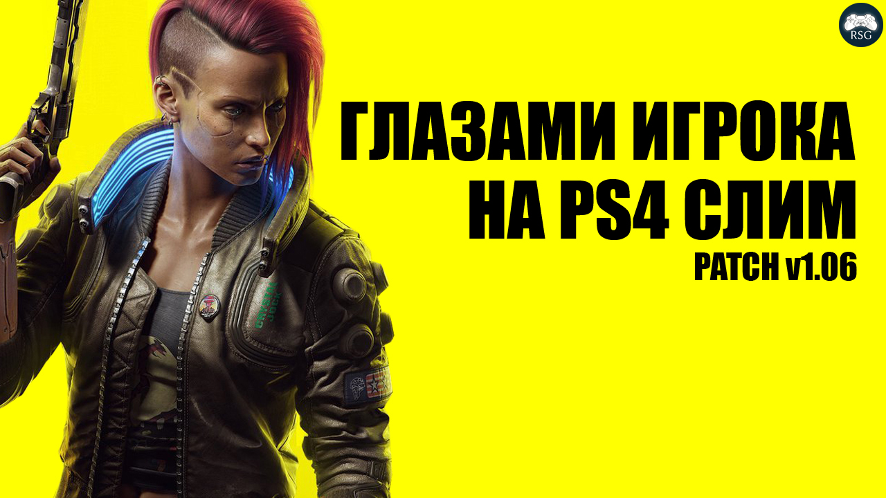 Cyberpunk 2077 v1.06 глазами игрока на PS4 слим [Обзор/Мнение]