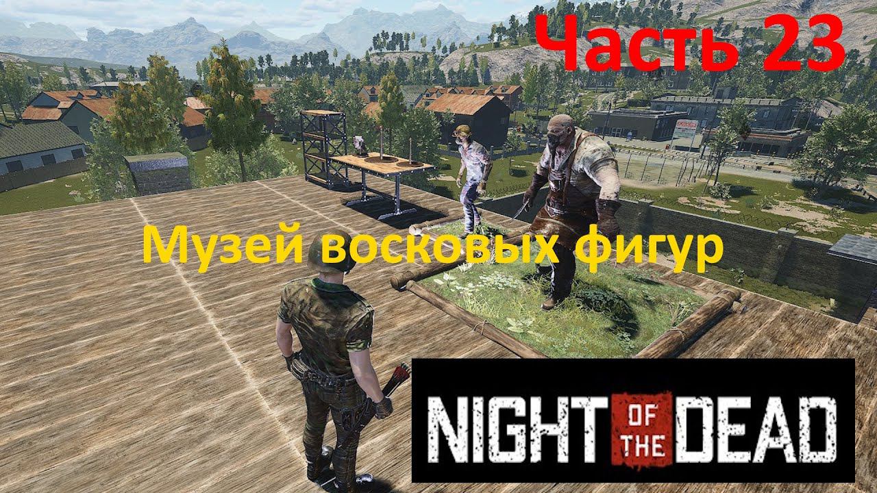 Night of the Dead #23. Музей зомби. Второй этаж. Выживание.