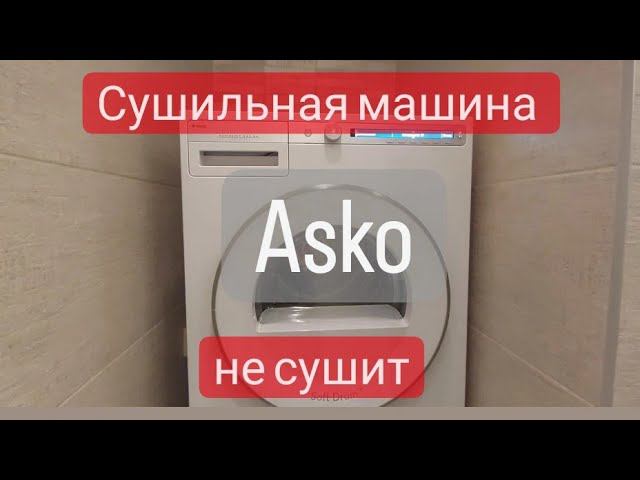 Ремонт сушильной машины Asko.