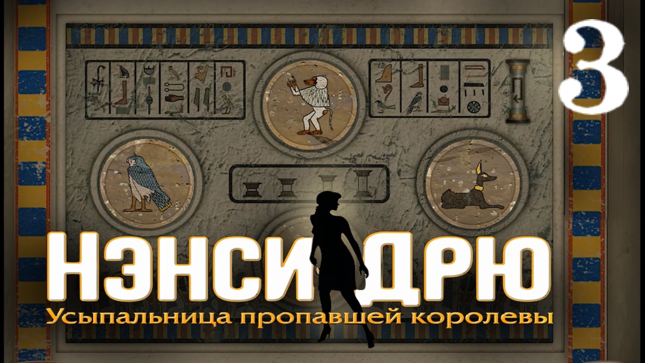Обман, Загадки, Взлом - Nancy Drew Tomb Of The Lost Queen - Прохождение 3