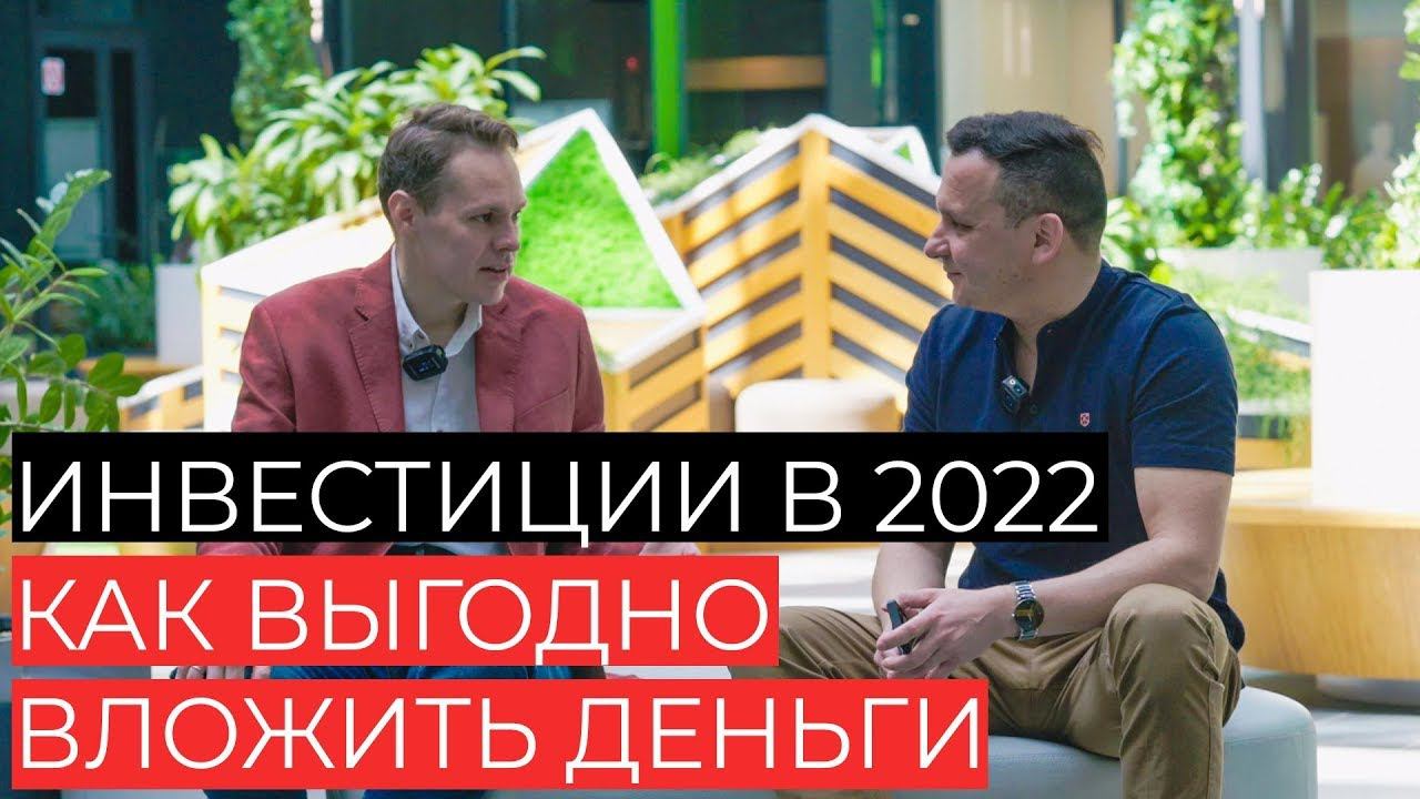 Интервью с Артемом Цогоевым / Пассивные инвестиции в 2022 году. Куда выгодно вложить деньги
