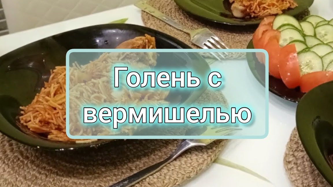 Голень с вермишелью