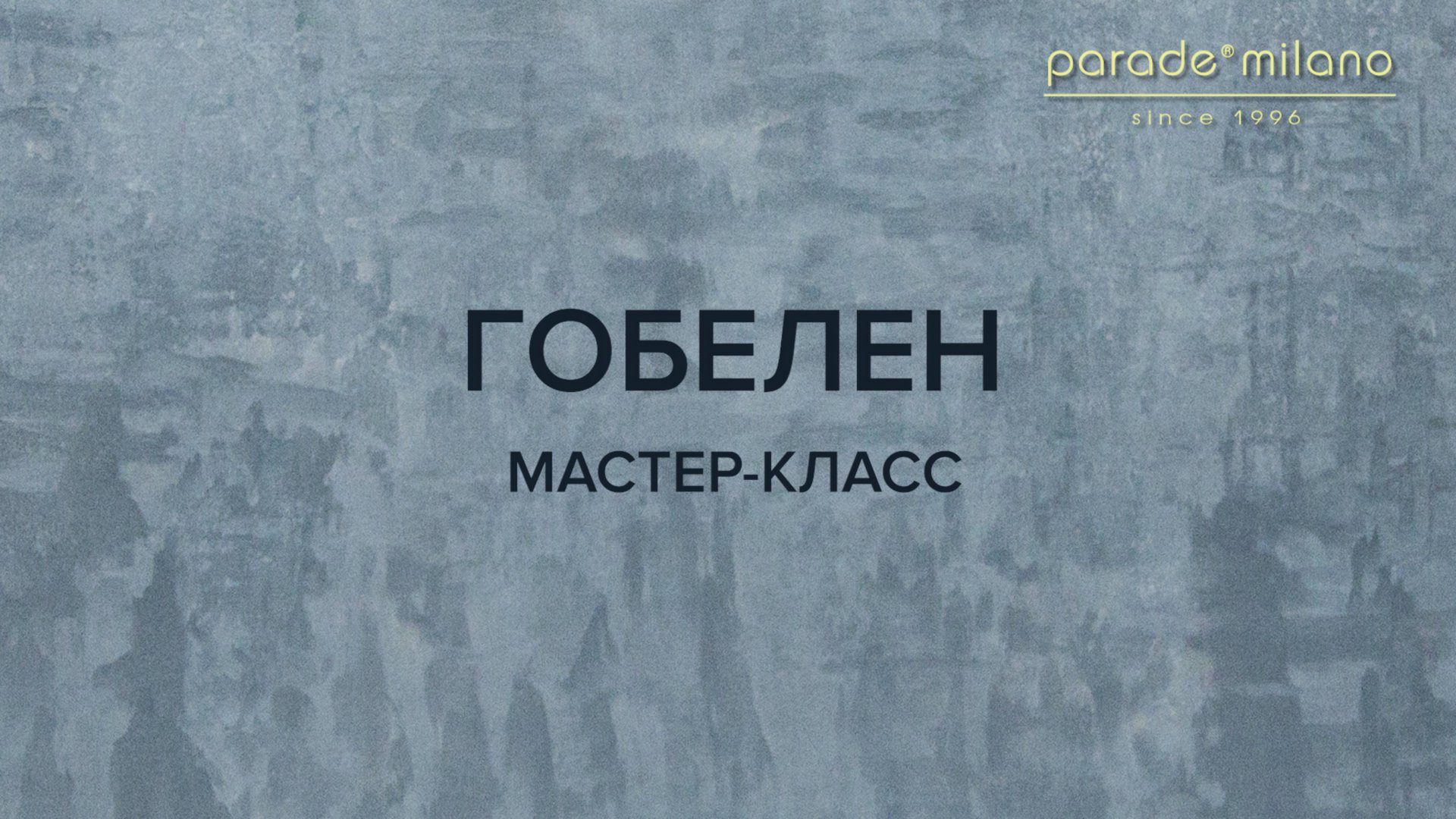 ГОБЕЛЕН (Шелковый бетон). Нанесение декор. покрытия Parade@Milano Botticelli. Мастер-класс№26