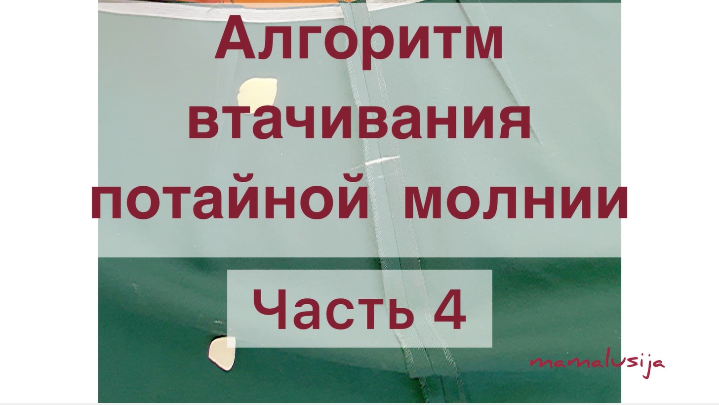4 часть. Алгоритм втачивания потайной молнии.MP4