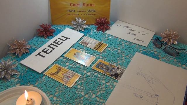 2 - ТЕЛЕЦ - прогноз ТАРО - с  11.12.2023г. по  17.12.2023г. + Послание от Высших Сил.