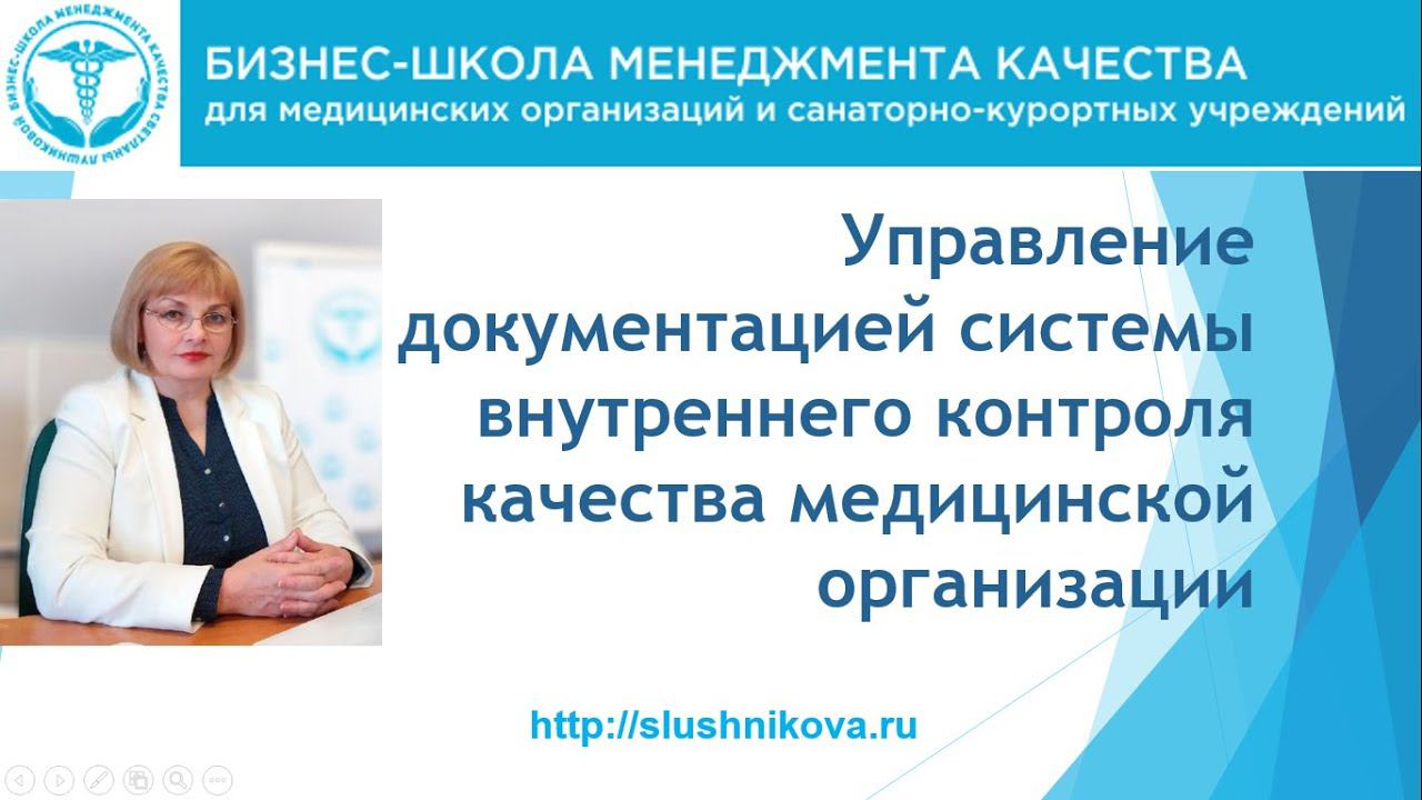 Вебинар по управлению документацией ВКК в мед. организации
