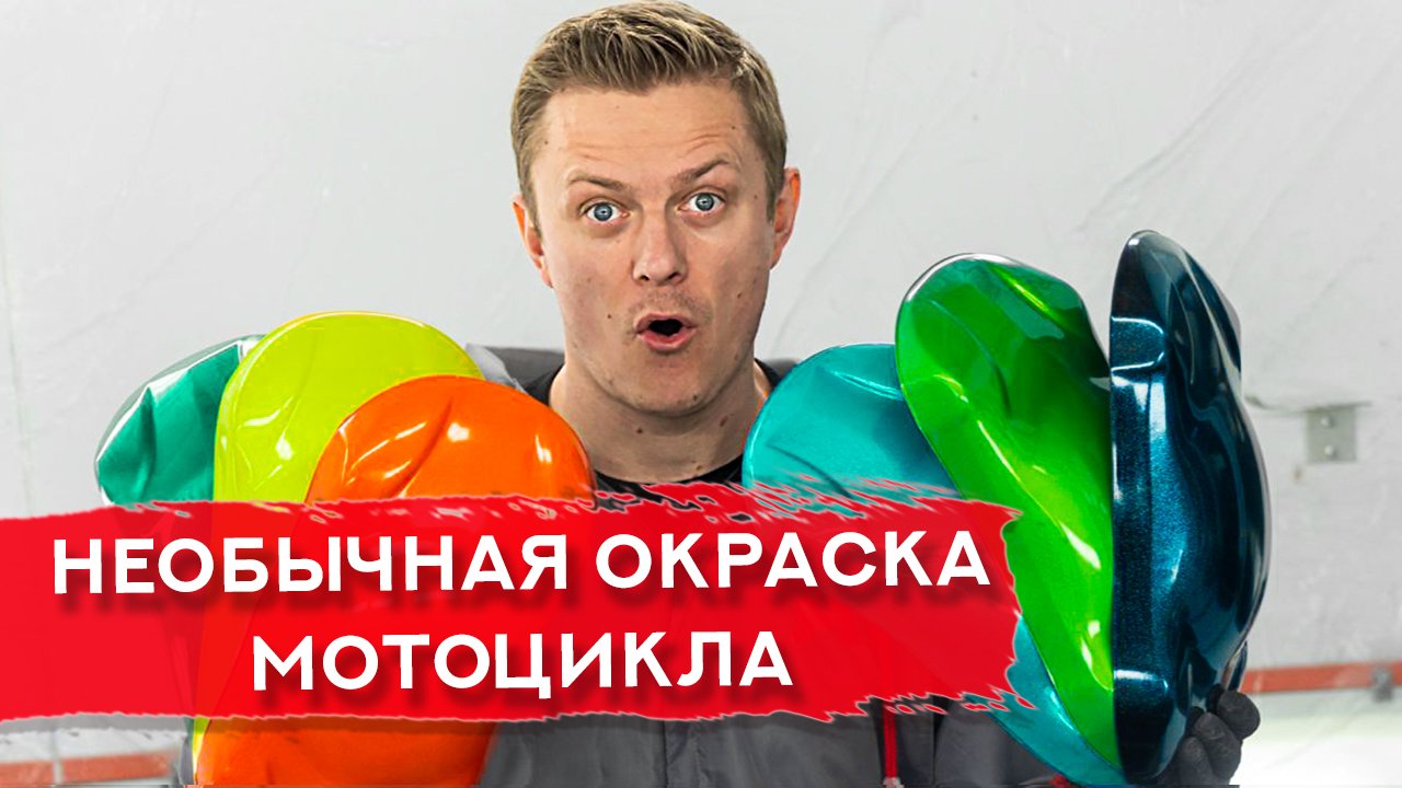 ЭКСКЛЮЗИВНАЯ ПОКРАСКА мотоцикла