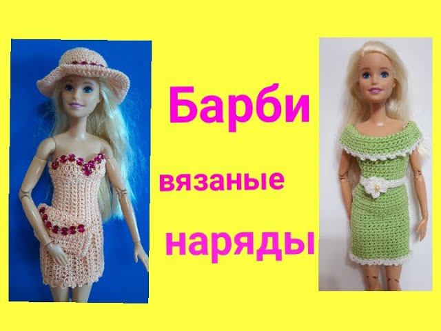 ВЯЗАНИЕ ОДЕЖДЫ ДЛЯ КУКЛЫ БАРБИ.ВЯЗАНИЕ ДЛЯ КУКОЛ.ВЯЗАНИЕ ДЛЯ КУКЛЫ.ВЯЗАНИЕ ОДЕЖДЫ ДЛЯ КУКЛЫ.