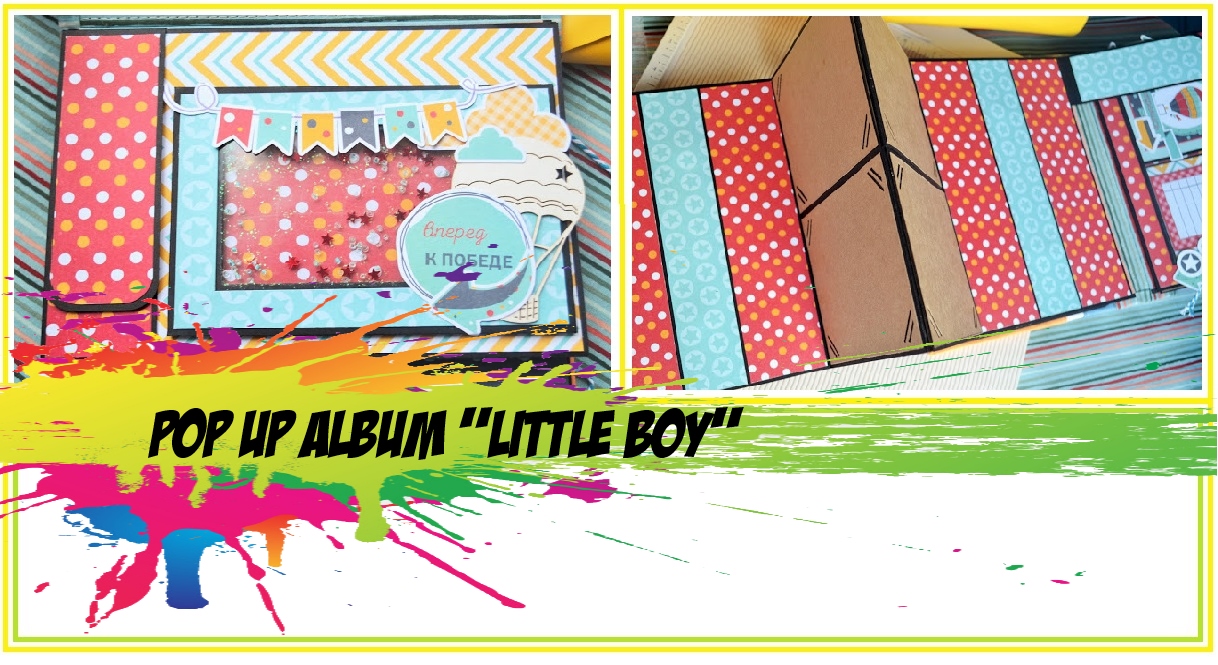 МАСТЕР КЛАСС ПОП АП АЛЬБОМ "Little boy" №6/ СКРАПБУКИНГ / Pop up album