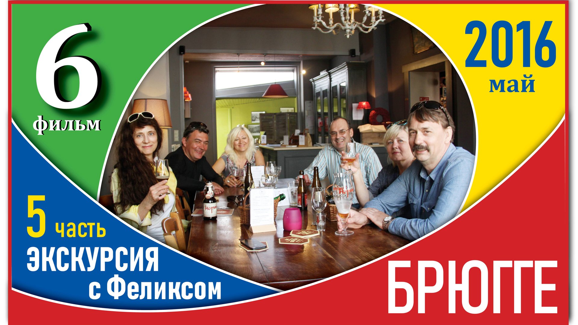 6_Экскурсия с Феликсом_Брюгге_5ч_май 2016