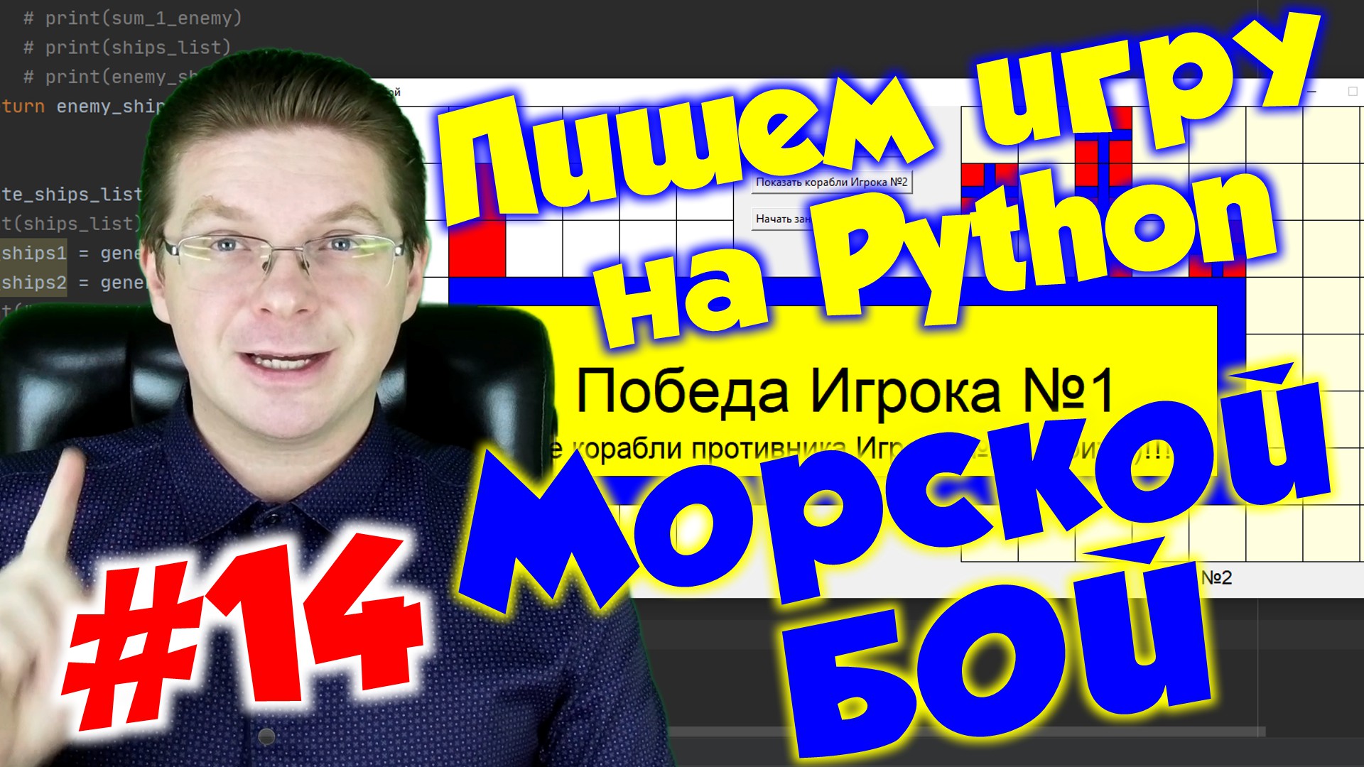 Делаем игру Морской бой на Python / Урок #14