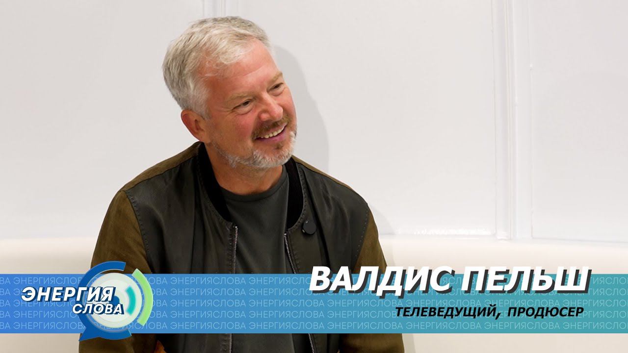О чем мечтает снять фильм на Сахалине Валдис Пельш? Подкаст "Энергия слова"