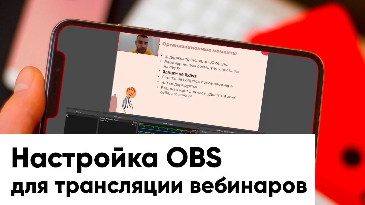 Какие настройки есть у OBS для трансляции вебинара