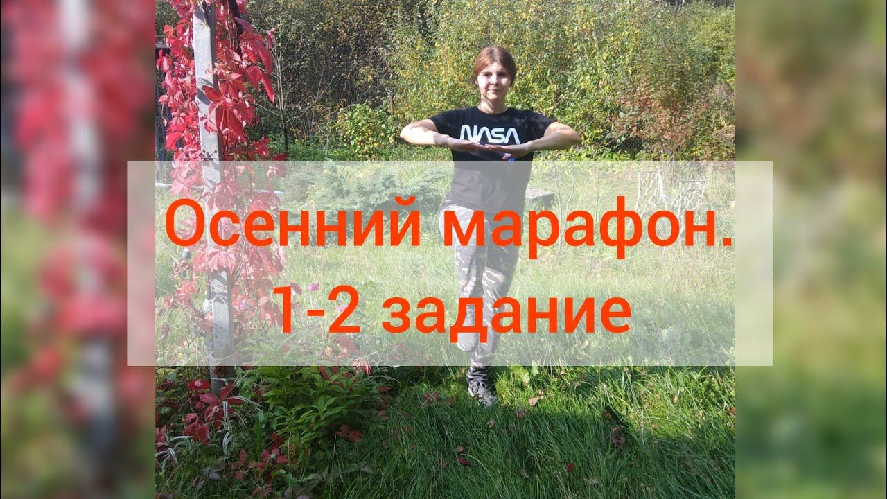 Осенний спортивный марафон. 30 дней спорта! 1 и 2 задание.