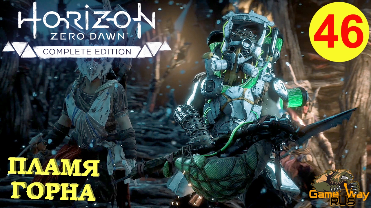 HORIZON ZERO DAWN Complete Edition #46 ? PS5 ПЛАМЯ ГОРНА. Прохождение на русском.
