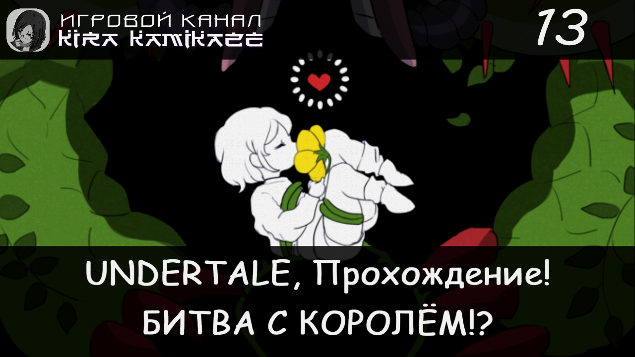 Битва с Азгором. (Нейтрал. ФИНАЛ) × UNDERTALE, Прохождение #13 ❤️