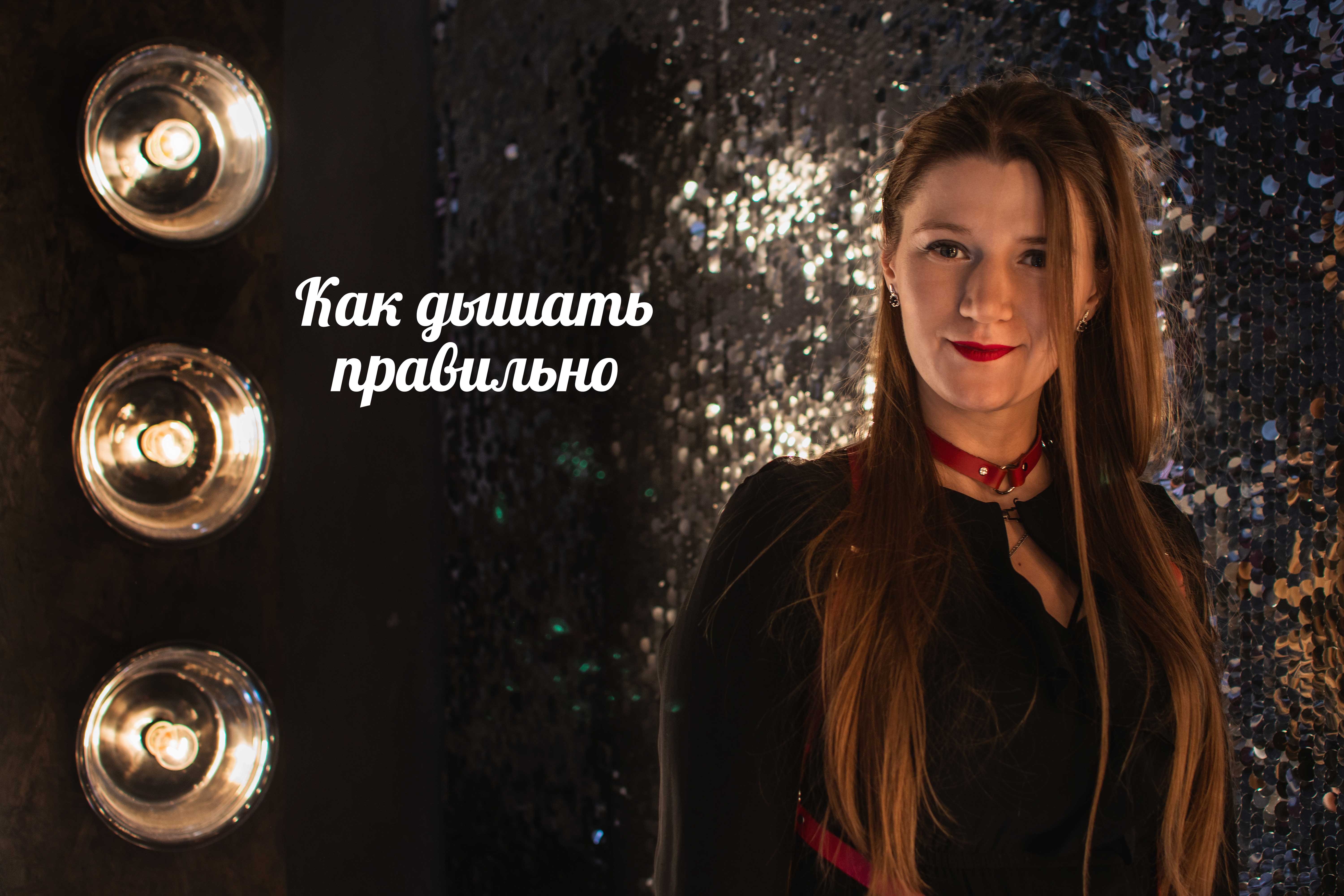 Как дышать правильно