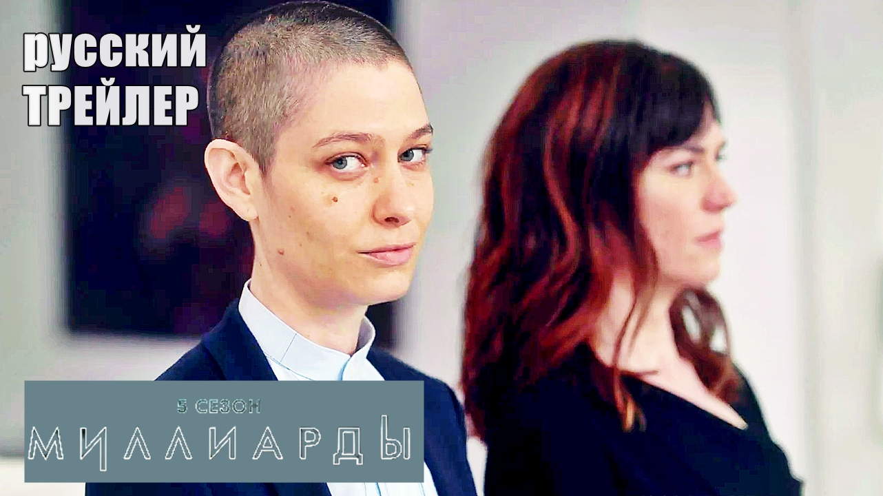 МИЛЛИАРДЫ, 5 сезон, ТРЕЙЛЕР на русском, сериал 2021/ НОВЫЕ СЕРИИ