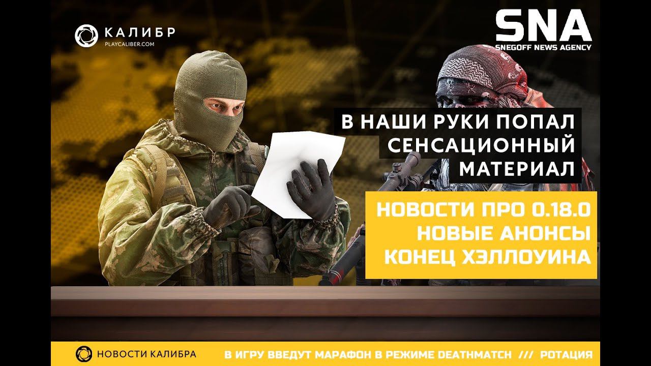 КОНЕЦ ХЭЛЛОУИНА | НОВЫЕ АНОНСЫ | SNA | 09.11.2022