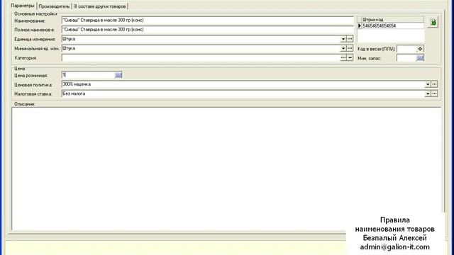 Галион.Розница, Галион.Кабаре - Ввод карточек товара..mp4