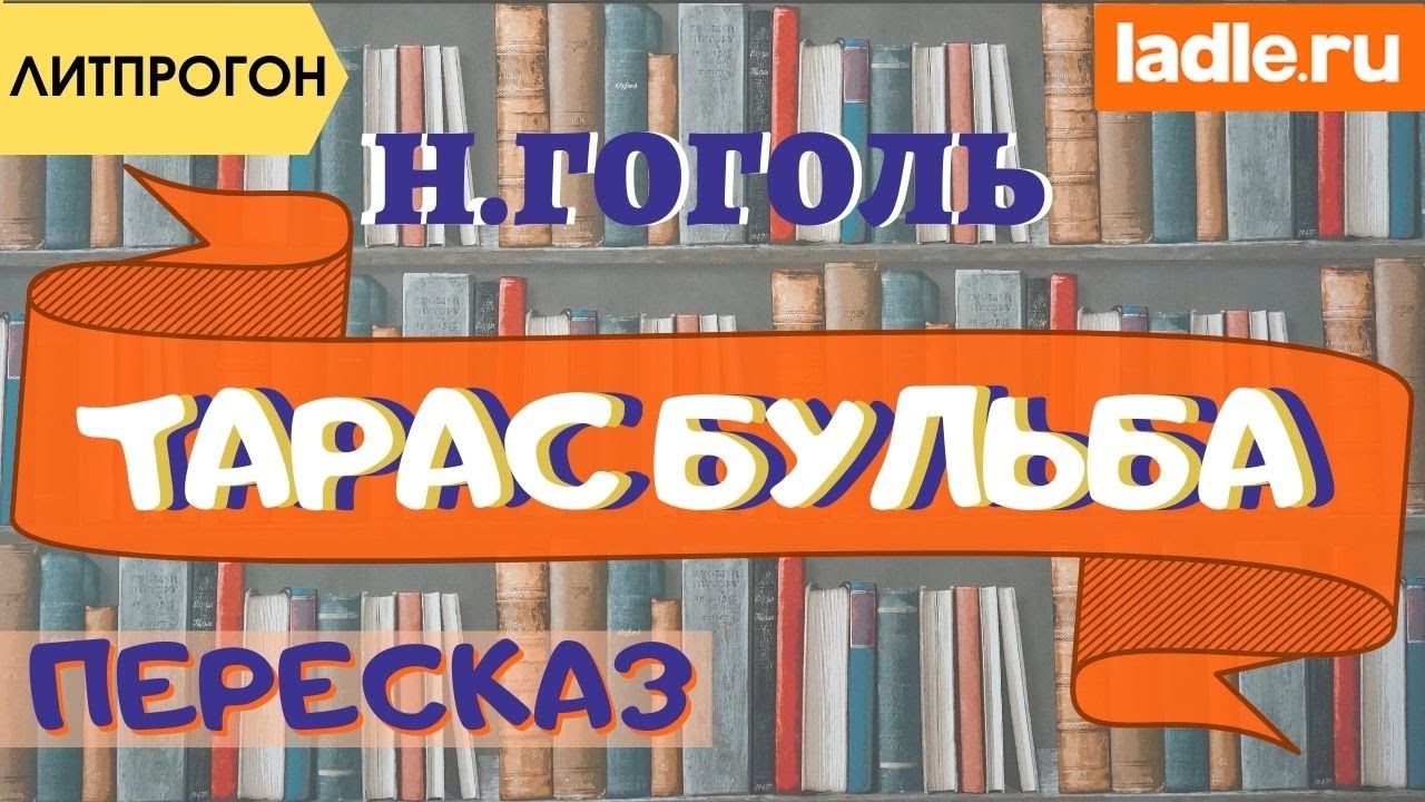 Лютая повесть "Тарас Бульба". Что такое Запорожская сечь. Краткий пересказ  Гоголь Анализ Литература