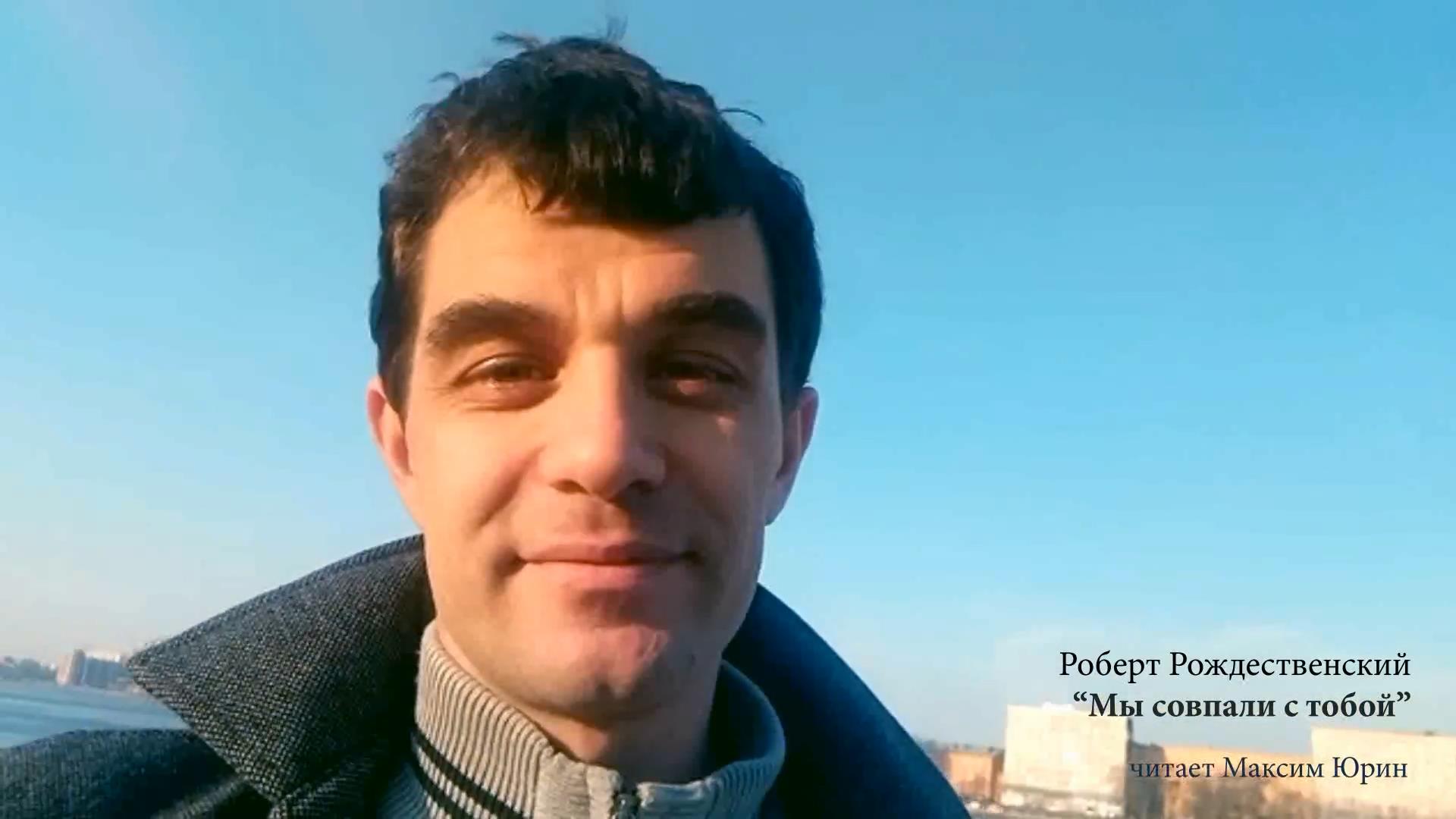 "Мы совпали с тобой" (Стихи Роберта Рождественского, читает Максим Юрин)