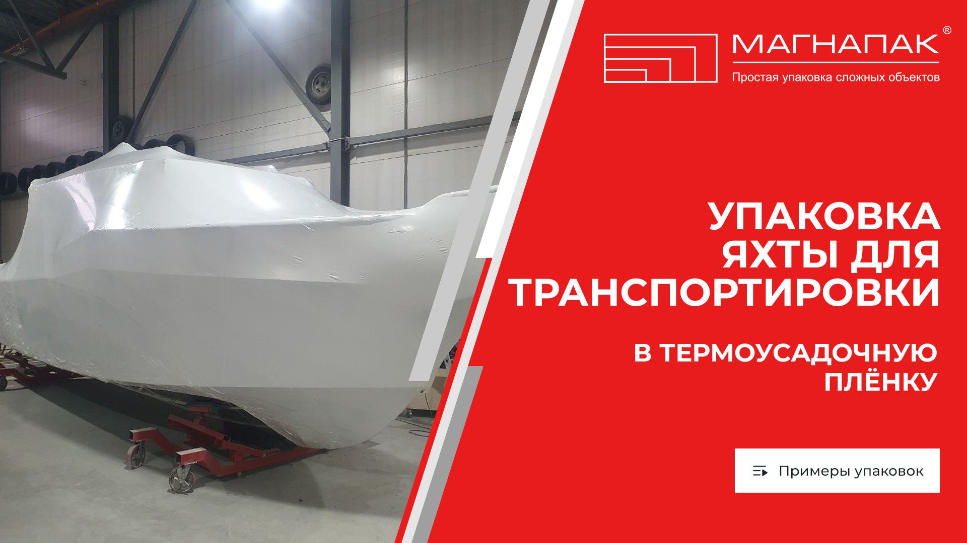 Упаковать яхту для транспортировки. Компания МагнаПак