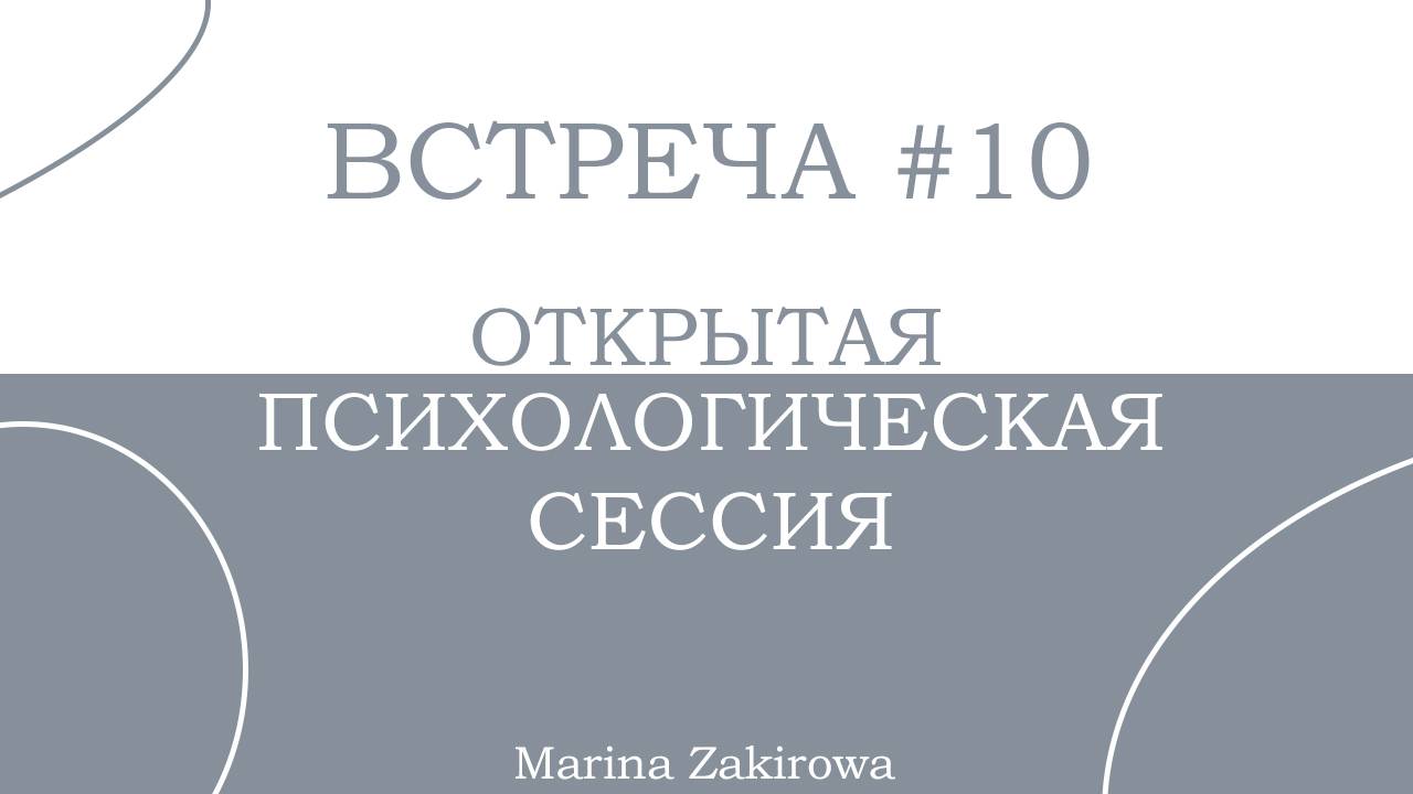 Открытая психологическая сессия. Встреча 10