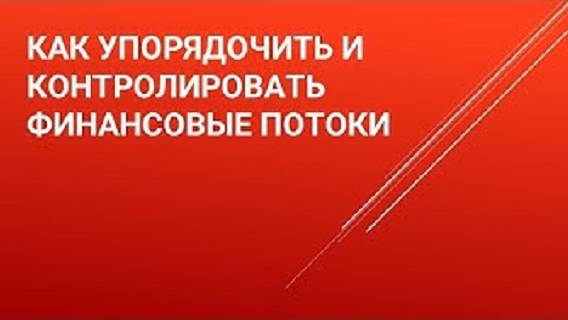 Как упорядочить и контролировать финансовые потоки(Бюджетирование)
