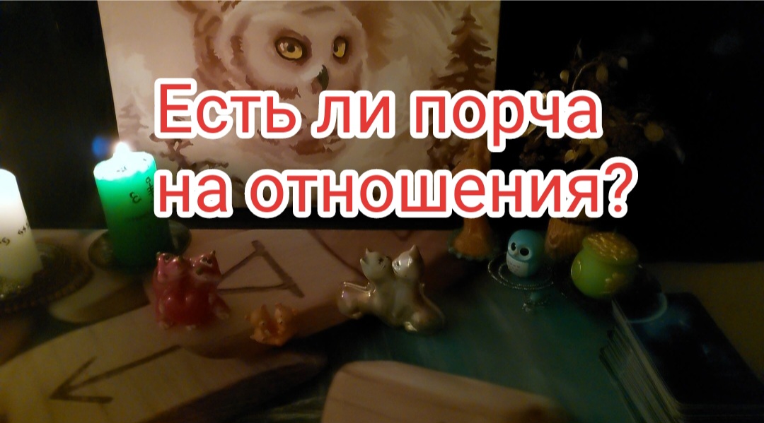 ЕСТЬ ЛИ ПОРЧА НА ОТНОШЕНИЯ?ТАРО РАСКЛАД#12