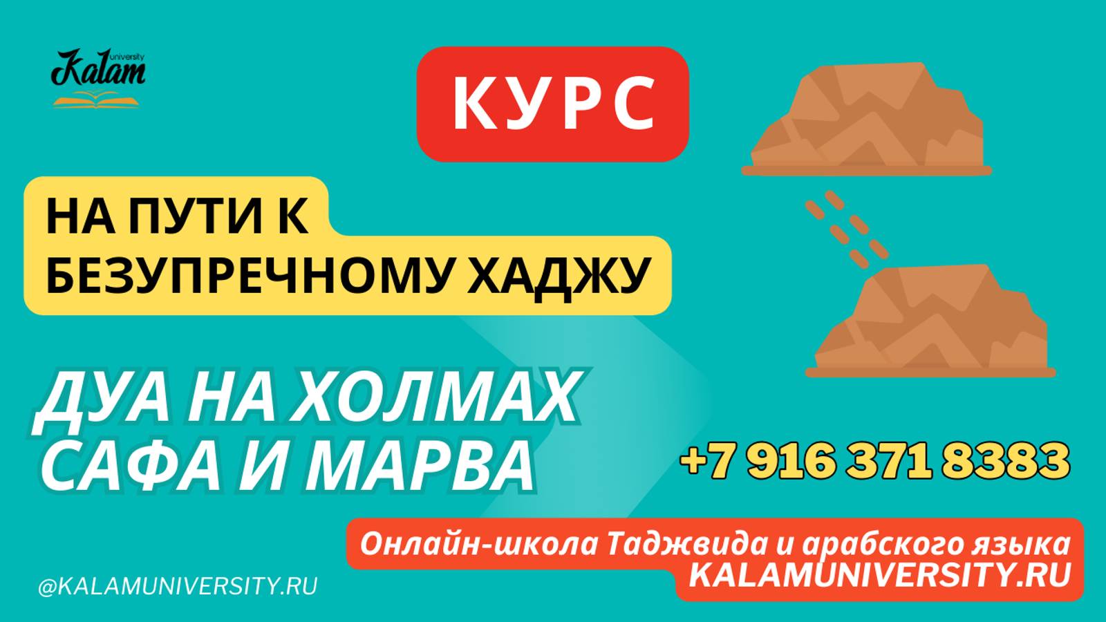 99. дуа на холмах Сафа и Марва