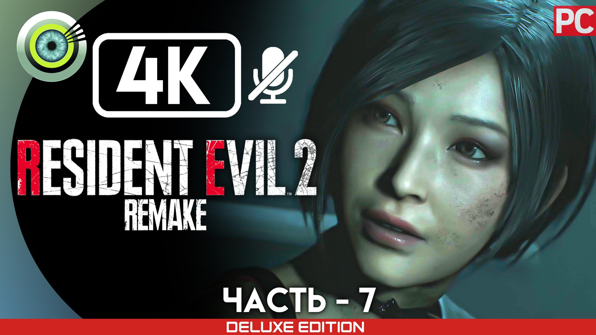 «G-Вирус» 100% Прохождение Resident Evil 2 Remake ? Без комментариев — Часть 7