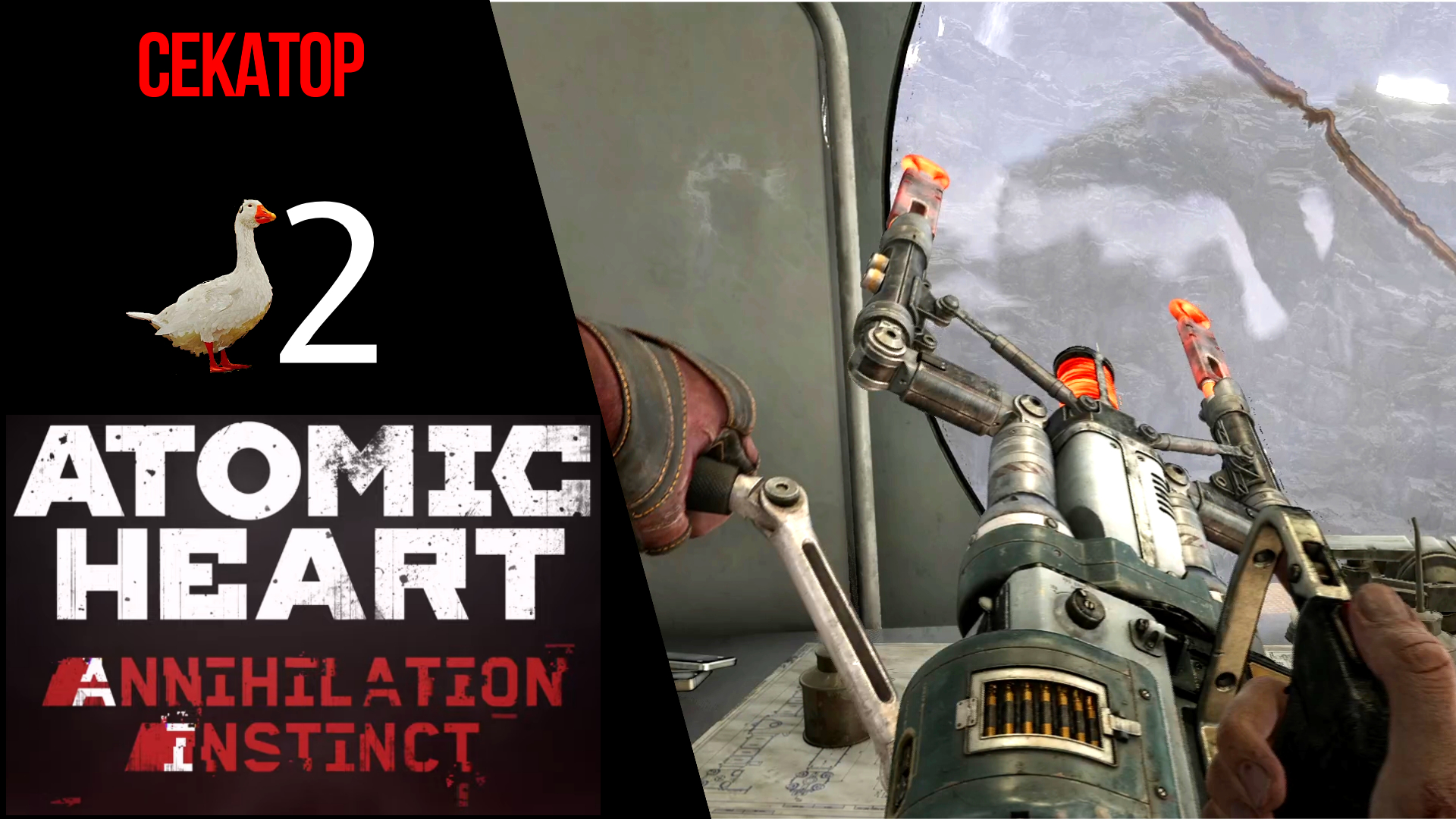 ✂️ Прохождение Atomic Heart Инстинкт Истребления ❷ Магнитоход Бус А, Поверхностный метод