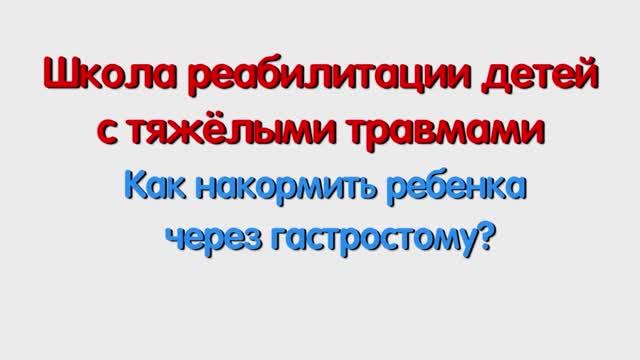 Р. Как накормить ребенка через гастростому? Понина И.В.