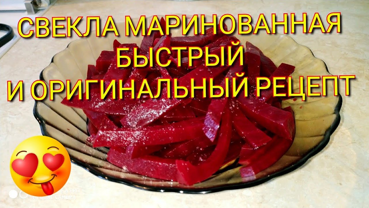 Свекла маринованная быстрый и  оригинальный рецепт