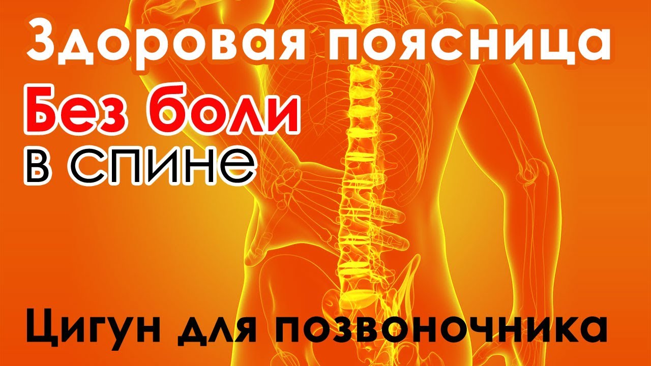Здоровая поясница - упражнение цигун для позвоночника