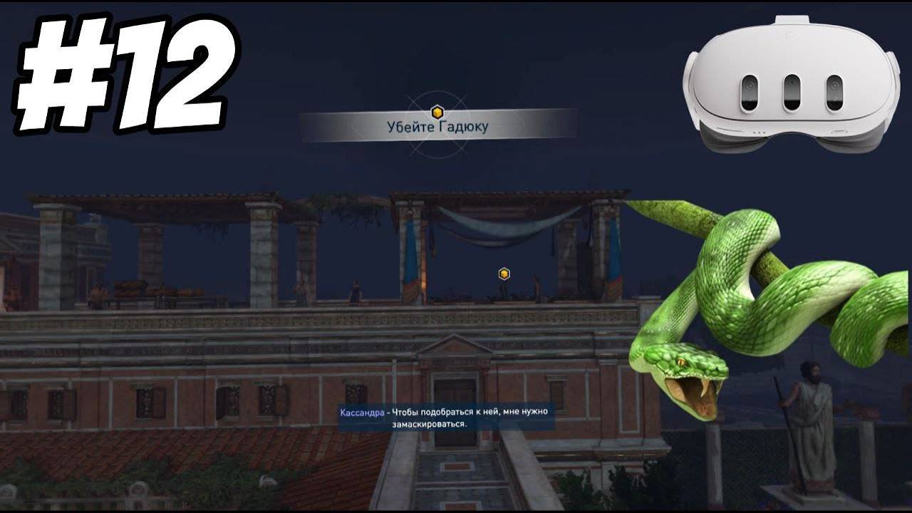 Охота на змею! №12 | Assassin's Creed Nexus Rus | VRLOC | Quest 3