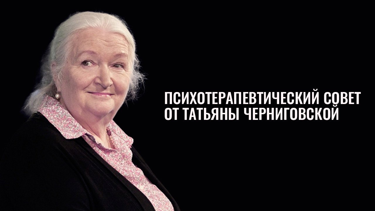 Психотерапевтический совет от Татьяны Черниговской
