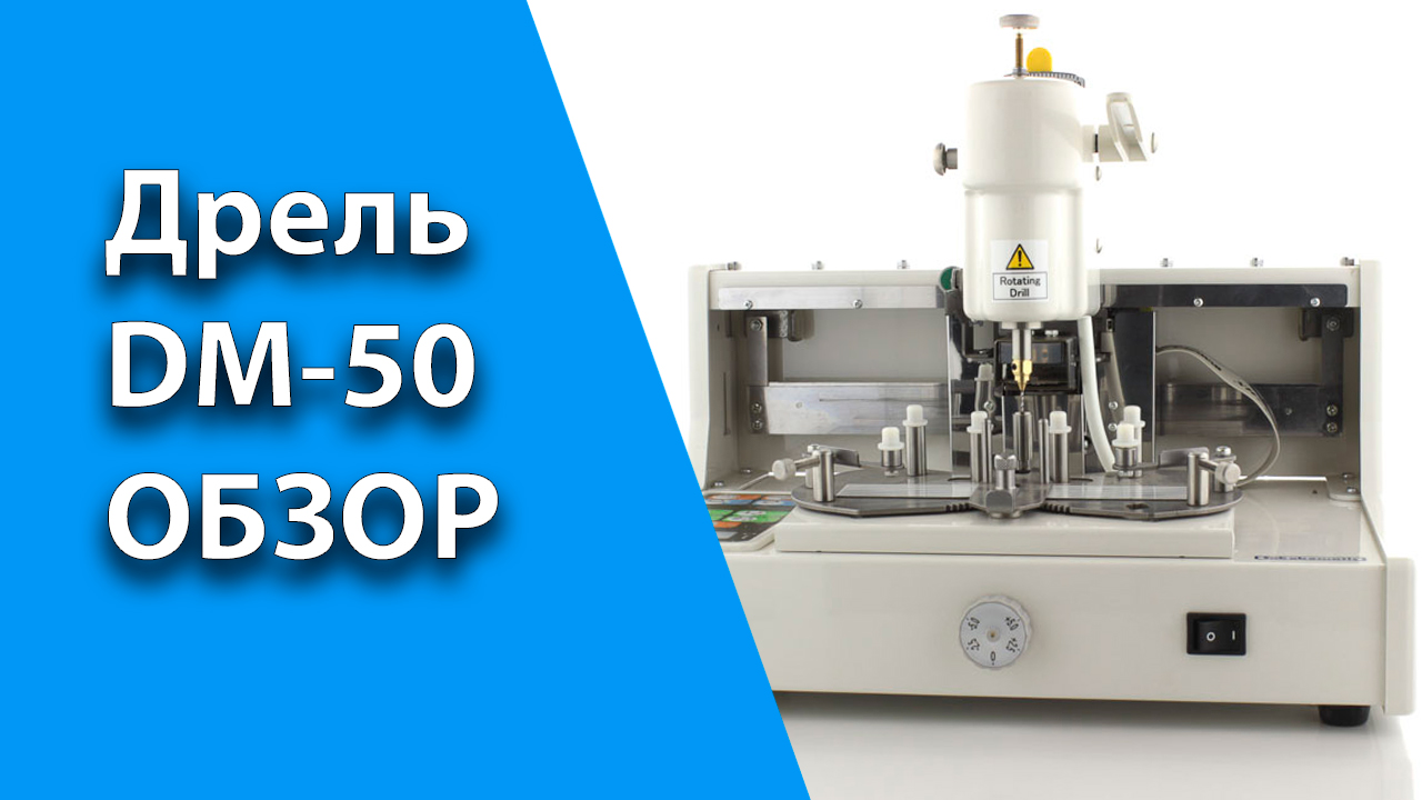 Дрель DM-50.mp4