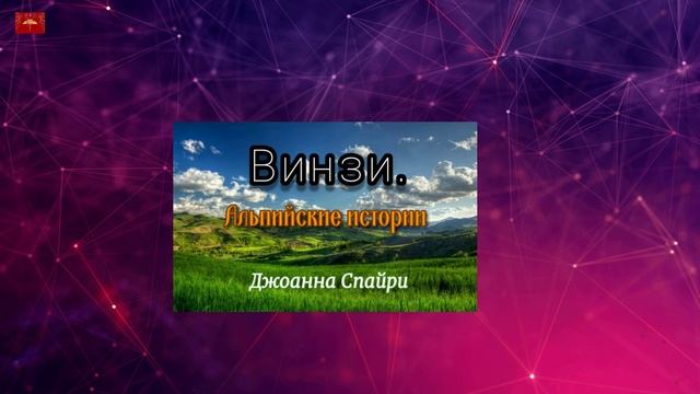 ВИНЗИ. Альпийские истории. Часть 5. Христианская аудиокнига