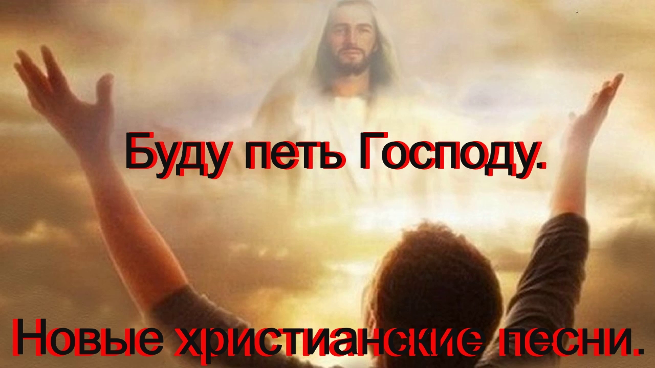 Буду петь Господу.(Со словами.)Видео песни. Новые христианские.